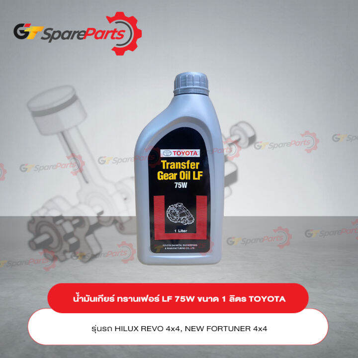 น้ำมันเกียร์ ทรานเฟอร์ LF 75W ขนาด 1 ลิตร สำหรับรถยนต์โตโยต้า REVO ...
