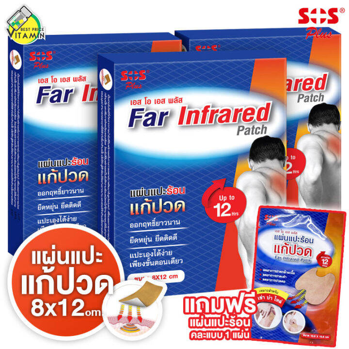 [3 กล่อง] SOS Plus Far Infrared Patch แผ่นแปะร้อน - 8x12 ซม. แผ่นแปะ ...