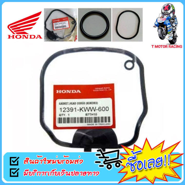 โอริงฝาวาวล์ แท้ HONDA : W100 / W125 / W110i / YAMAHA : Mio | Lazada.co.th