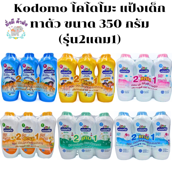 โคโดโม [2 แถม 1] Kodomo แป้งเด็ก 350-400 มล. 3กระป๋อง ส้ม / เหลือง /เขียว / น้ำเงิน/ฟ้า/ชมพู ...