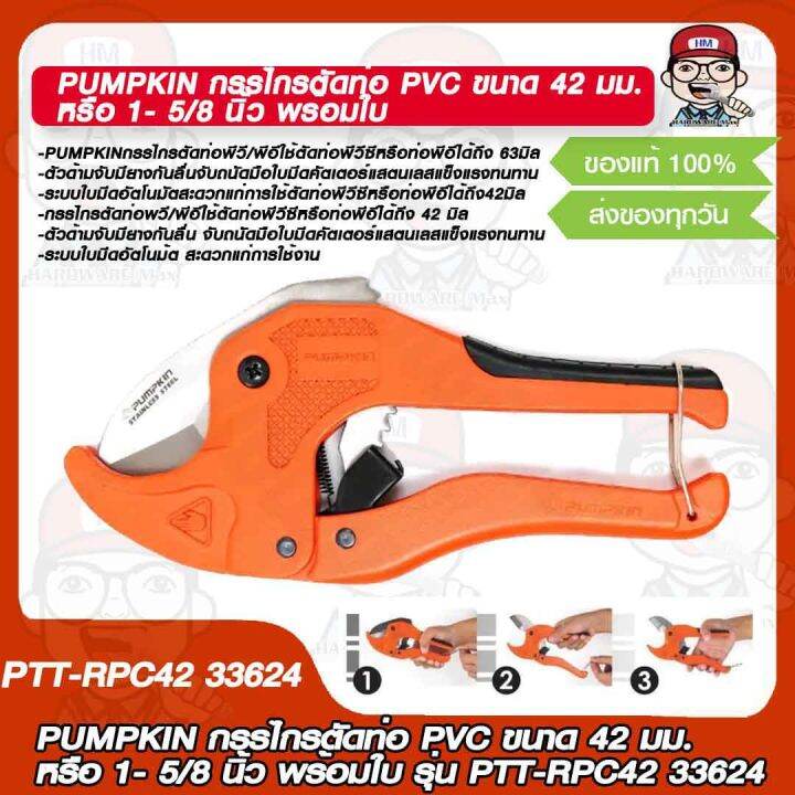 PUMPKIN กรรไกรตัดท่อ PVC ขนาด 42 มม. หรือ 1- 5/8 นิ้ว พร้อมใบ รุ่น PTT-RPC42 33624 ของแท้ 100% ...