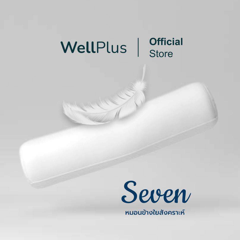 Wellplus หมอนข้างใยสังเคราะห์ รุ่น seven หมอนข้างเพื่อสุขภ - Puket Stores