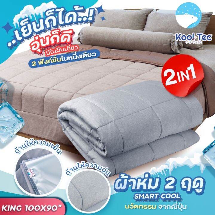 Kool Tec ผ้าห่ม Smart Cool 2 ฤดู ด้านหนึ่งเย็น ด้านหนึ่งอุ่น ขนาด King (ผู้ใหญ่นอน 2 คน) ผ้าห่ม ...