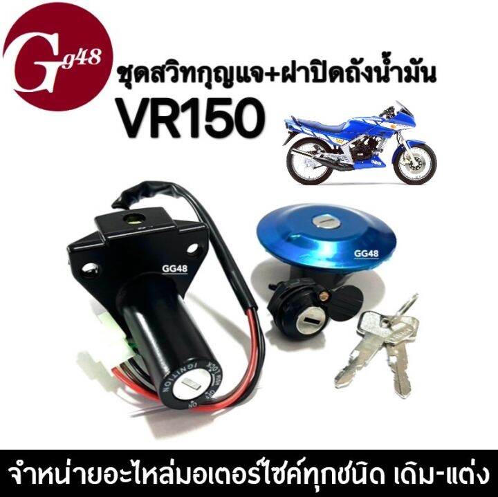 สวิทช์กุญแจ YAMAHA - VR150 ชุดสวิตกุญแจ+ฝาปิดถังน้ำมัน สำหรับ วีอาร์150 VR-150 สวิทซ์กุญแจ ...