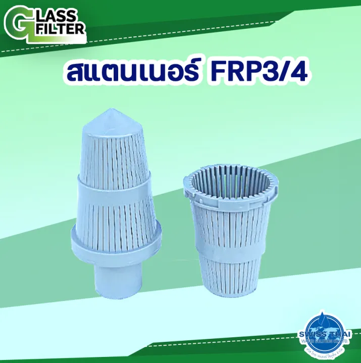 FRP Bottom Strainer 3/4 for F56 A F64 A - สแตนเนอร์ล่าง FRP 3/4 # F56A, F64A By Swiss Thai Water ...