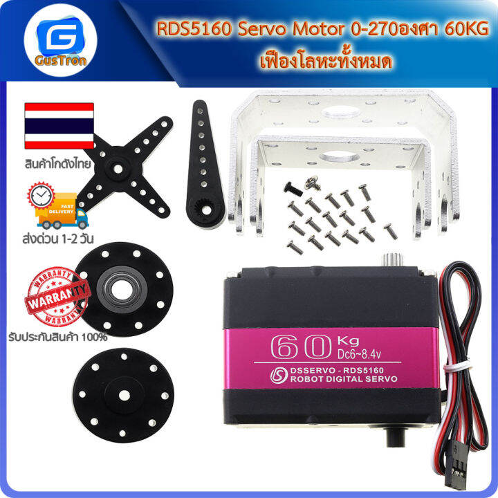 RDS5160 Servo Motor 0-270องศา 60KG เฟืองโลหะทั้งหมด | Lazada.co.th