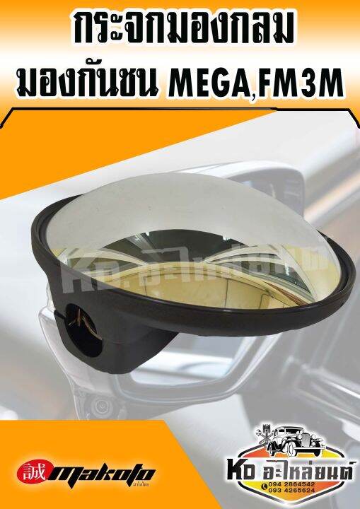 กระจกกลมมองกันชน 8นิ้ว FM3M MEGA DEGA สิงห์ไฮเทค กระจกมองหมาเมกก้า ...