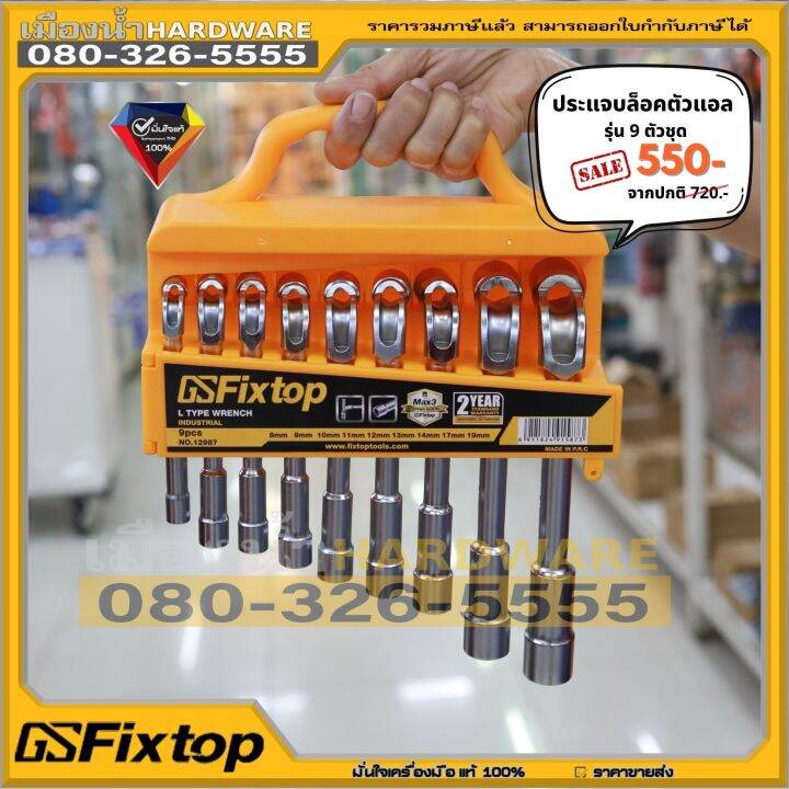 ประแจบล็อคตัวแอล 9 ตัวชุด 8-19 มม. ประแจบล็อกตัวL ประแจบล็อก fixtop ...