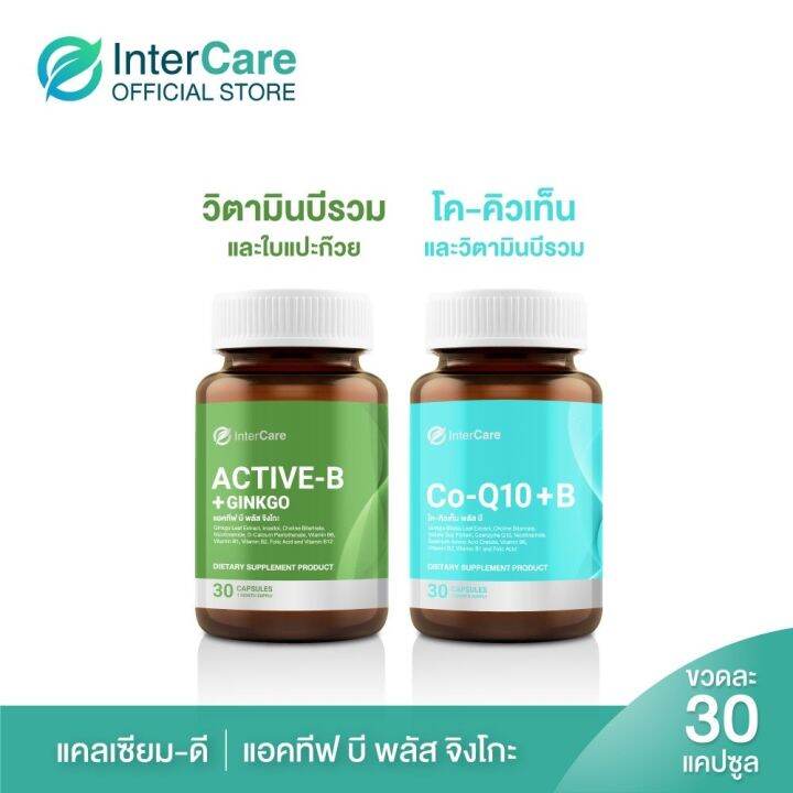 จับคู่ X2 InterCare Active B plus Ginkgo สกัดจากใบแปะก๊วย บำรุงสมอง และ CoQ10 plus-b สกัดจาก โค ...