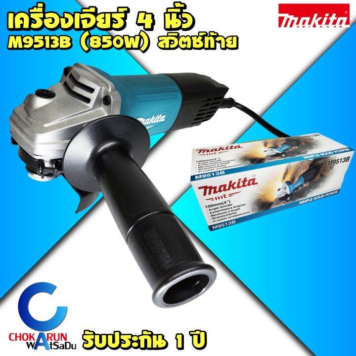 Makita เครื่องเจียร 4 นิ้ว M9513B (850วัตต์) - สวิตท้าย มากิต้า มากีต้า ...
