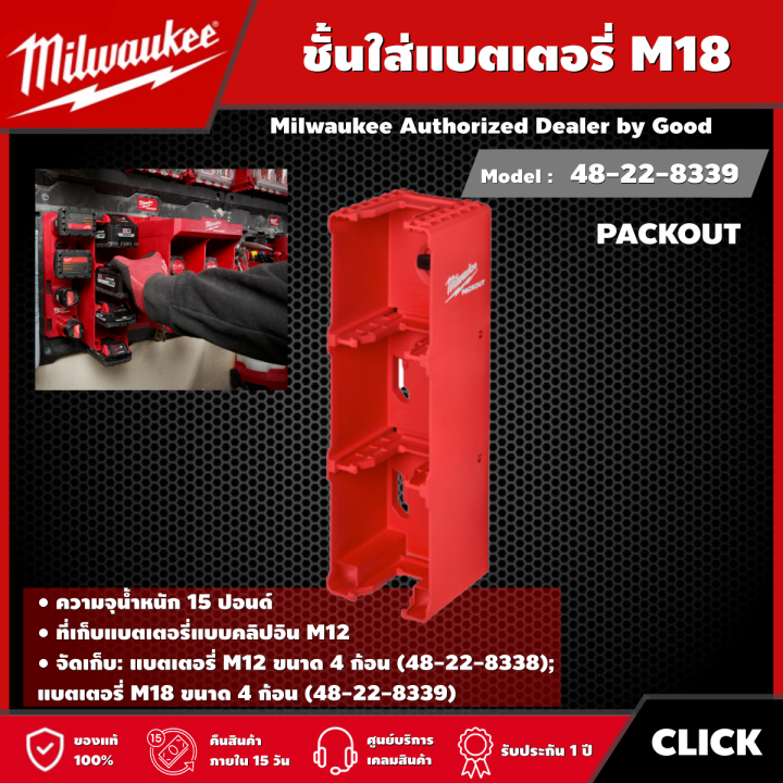Milwaukee 🇹🇭 ชั้นใส่แบตเตอรี่ M18 รุ่น 48-22-8339 PACKOUT มิว มิววอกี้ ...