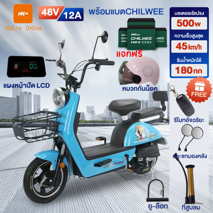 [แจกฟรีของขวัญ] จักรยานไฟฟ้า สกูตเตอร์ไฟฟ้า แบตเตจรีCHILWEE electric ...