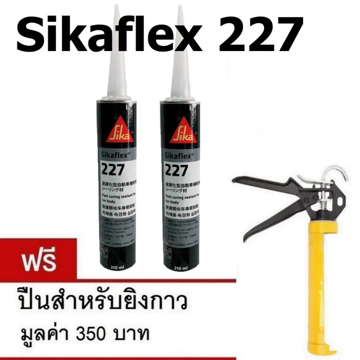 Sikaflex 227 (2หลอด) กาวโพลียูรีเทนหลอดแข็ง 310มล. สีขาว ซิก้า Sika ...