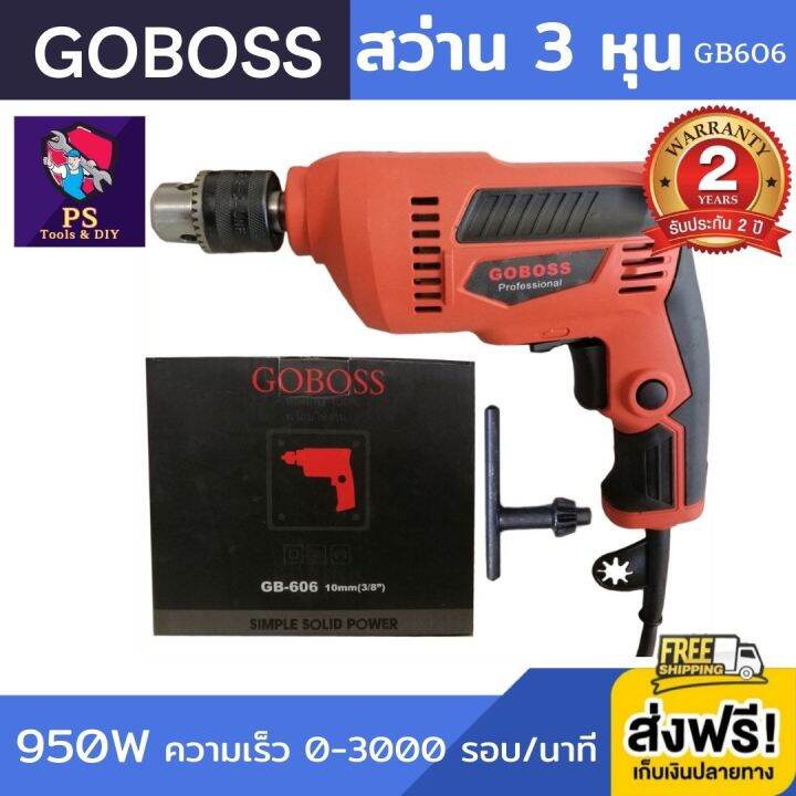 สว่าน 3 หุน สว่านไฟฟ้า GOBOSS รุ่น GB606 950W สว่าน สว่านไฟฟ้า สว่าน ไฟฟ้า ขนาด 10 มม. (3/8) ใช้ ...