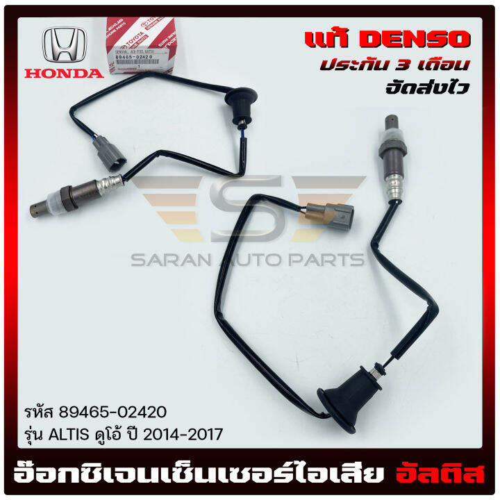 อ๊อกซิเจนเซ็นเซอร์ ไอเสีย O2 sensor แท้ รหัส (89465-02420) ยี่ห้อ ...