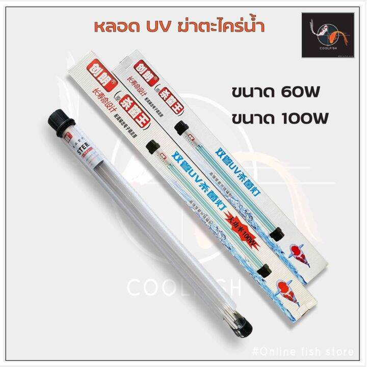 CUH lamp UV lamp หลอด UV ฆ่าเชื้อโรคในบ่อปลา กำลังไฟ 60w, 100w | Lazada.co.th