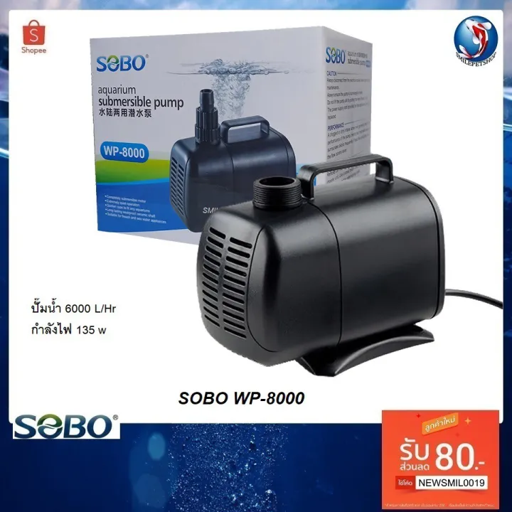 Wow Wow++ SOBO WP-8000(ปั๊มน้ำสำหรับทำระบบกรอง หมุนเวียนน้ำ ในตู้และอ่างเลี้ยงปลา ปั๊มน้ำ 6000 L ...