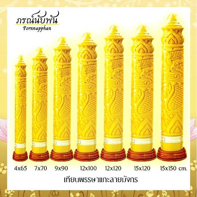 เทียนพรรษา แกะสลัก ลายมังกร พร้อมฐาน ขนาด 4x65 7x70 9x90 12x100 12x120 ...