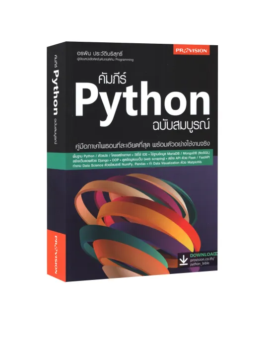คัมภีร์ Python ฉบับสมบูรณ์ | Lazada.co.th