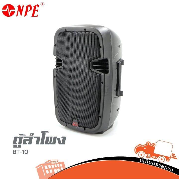 ตู้ลำโพง NPE รุ่น BT 10 ตู้ลำโพงสองทาง 10 นิ้ว ของแท้ ส่งไว (ใบกำกับภาษีทักเเชทได้เลยค่ะ) Hippo ...
