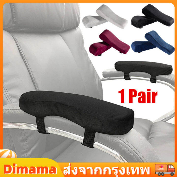 【Dimama】COD แผ่นปิดที่เท้าแขน ความดันแขน หมอนโฟมข้อศอก หมอนรองข้อศอกเมมโมรี่โฟม สำหรับเก้าอี้ ...