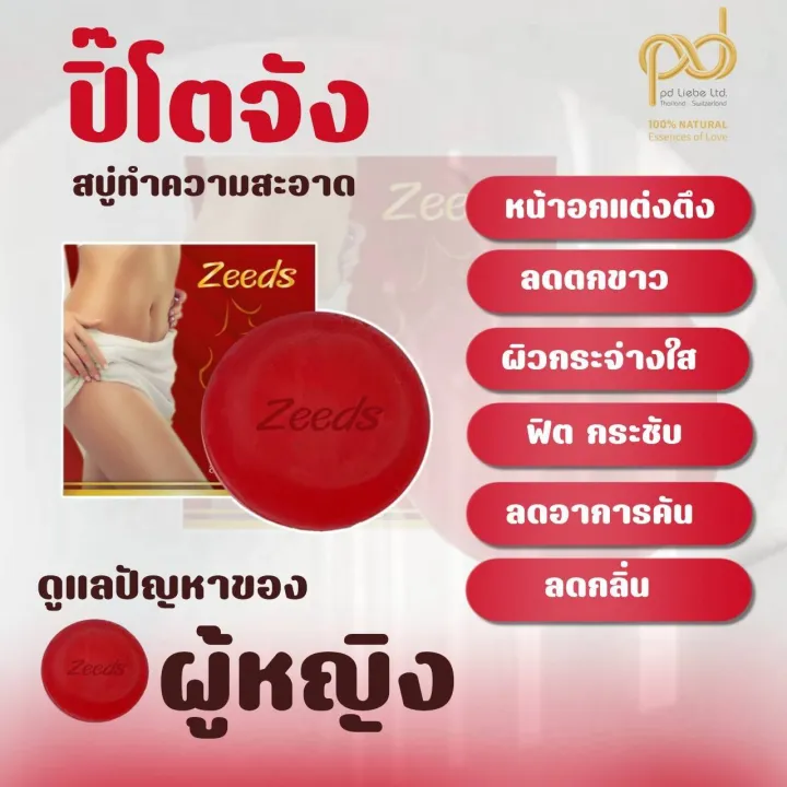 ZEEDS สบู่ทำความสะอาด ผิวกระจ่างใส่ กระชับ สำหรับคุณผู้หญิง | Lazada.co.th