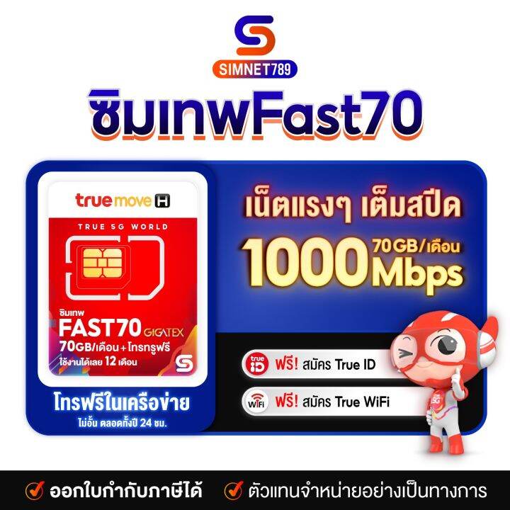 ซิมเน็ตรายปี TRUE ส่งฟรี Sim FAST70 ซิมเทพ ทรู Maxspeed 70GB ซิมทรูโทรฟรี Simtrue เทพ ซิมเทพทรู ...