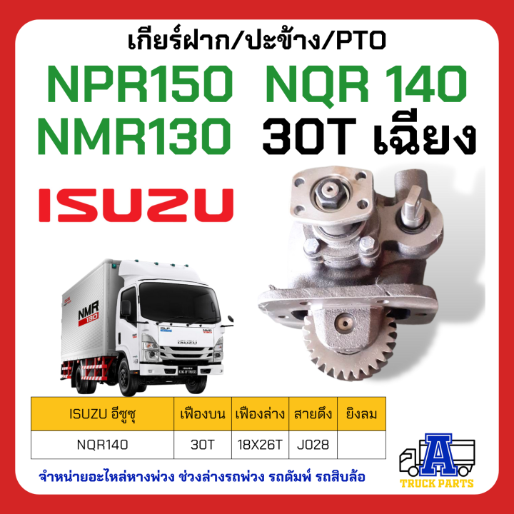เกียร์ฝาก ปะข้าง PTO isuzu NPR150 /NQR 140I NMR 130 รถอีซูซุ 150 แรง ...