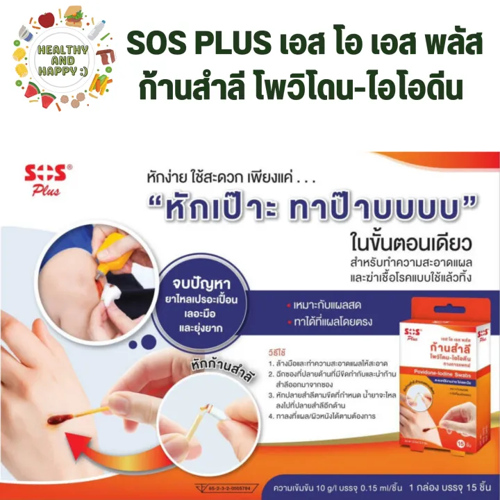 SOS PLUS เอส โอ เอส พลัส ก้านสำลี โพวิโดน-ไอโอดีน 15ชิ้น/กล่อง | Lazada ...