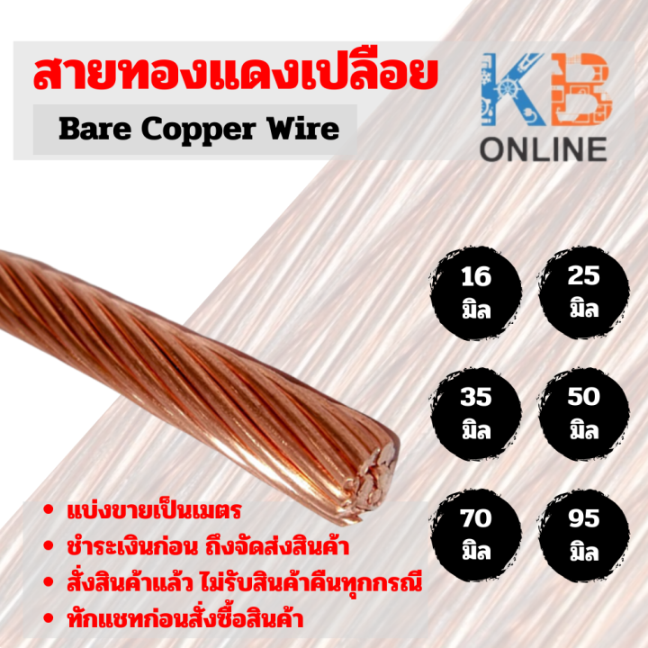 สายทองแดงเปลือย อุปกรณ์ระบบสายดิน ขนาด 16 , 25 , 35 , 50 , 70 , 95 มิล Bare copper ตัดแบ่งขาย ...