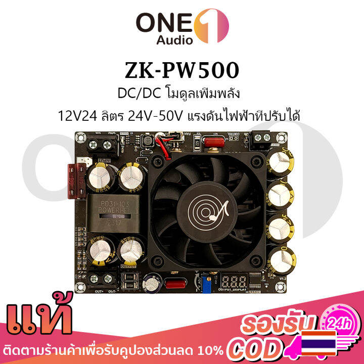 OneAudio ปิดตัวผลิตภัณฑ์ใหม่ Wuzhi ZK-PW500 จัดส่งจากกรุงเทพ โมดูลเพิ่มพลัง DC/DC 500W สำหรับ ...