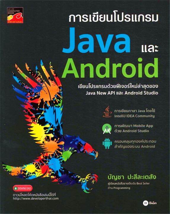 การเขียนโปรแกรม Java และ Android | Lazada.co.th