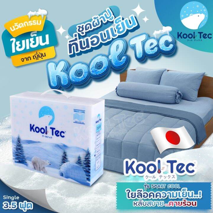 Kool Tec ชุดผ้าปูที่นอนเย็น Smart Cool ขนาด Single (3.5ฟุต) ผ้าปูที่นอน ...