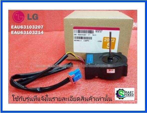 มอเตอร์พัดลมระบายความร้อนตู้เย็นแอลจี/motor/LG/EAU63103207 :EAU63103214 ...