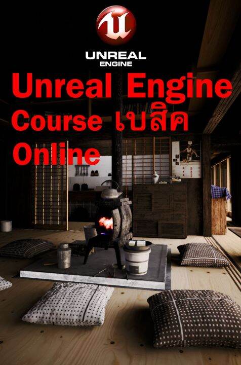 คอร์สสอน Unreal Engine Online คอร์สออนไลน์ปูพื้นฐานการเขียนโมเดลด้วย Unreal Engine Basic for 3ds ...