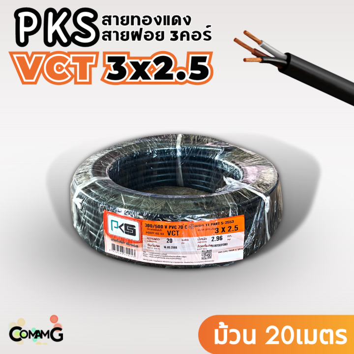PKS สายไฟ VCT 3x2.5 ม้วนยาว20เมตร สายคู่ สายฝอย สายอ่อน สายทองแดง ขด20เมตร | Lazada.co.th