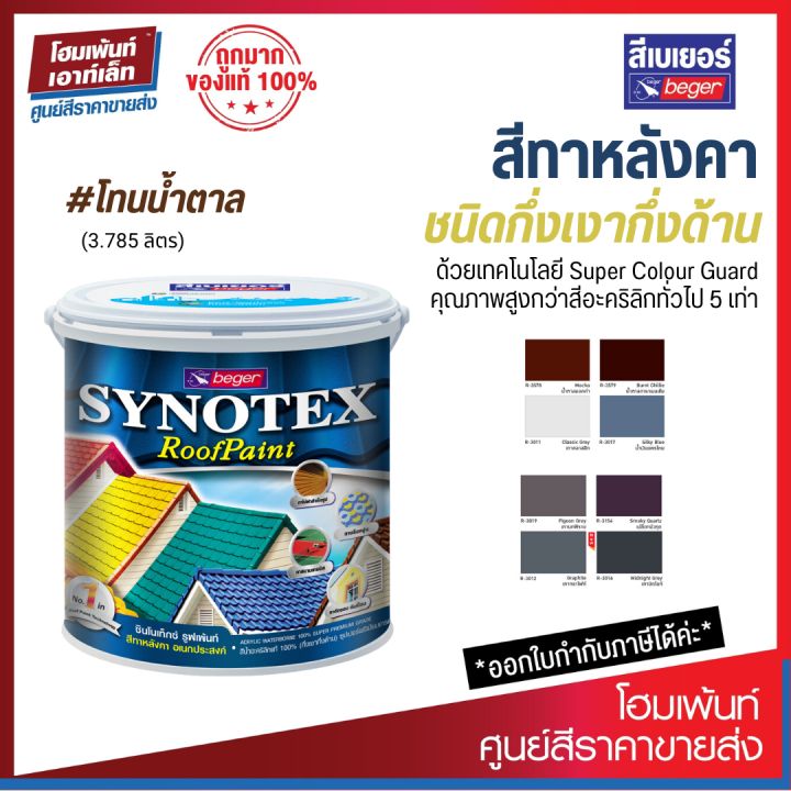 Beger Synotex สีทาหลังคา เบเยอร์ สีอเนกประสงค์ สำหรับทาสนามและพื้น ...