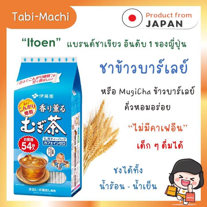 พร้อมส่ง Itoen อิโตเอน ชาข้าวบาร์เลย์ มุกิฉะ (ขนาด 54 ซอง) | Lazada.co.th
