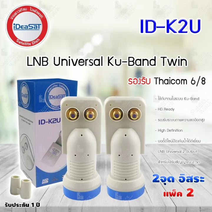 หัวรับสัญญาณดาวเทียม iDeaSat Lnb Ku-Band Universal 2 Output รุ่น ID-K2U แพ็ค 2 | Lazada.co.th
