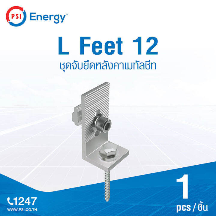 PSI L Feet 12 ชุดจับยึดหลังคาเมทัลซีท | Lazada.co.th