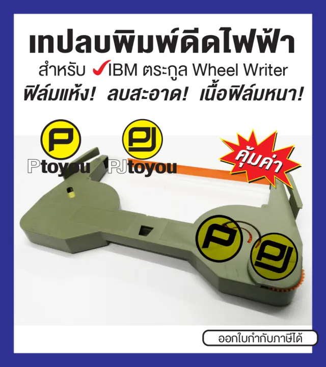 เทปลบคำผิดพิมพ์ดีดไฟฟ้า IBM W-10 หลอดเทียบเท่า | Lazada.co.th