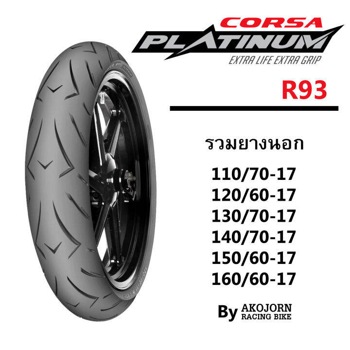 CORSA PLATINUM R93 ยางนอก ขอบ 17 ' 110/70-17 120/60-17 130/70-17 150/60-17 160/60-17 ใส่ HONDA ...