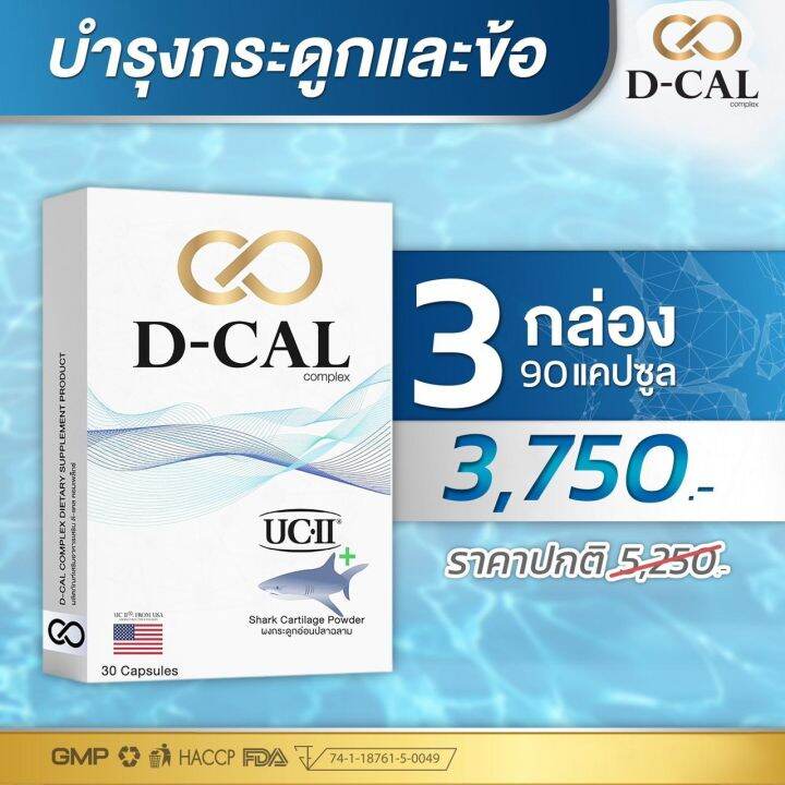 D-CAL (ดีแคล) อาหารเสริมไขข้อ กระดูก ปวดข้อ ปวดเข่า UC II® เอกสิทธิ์จาก ...