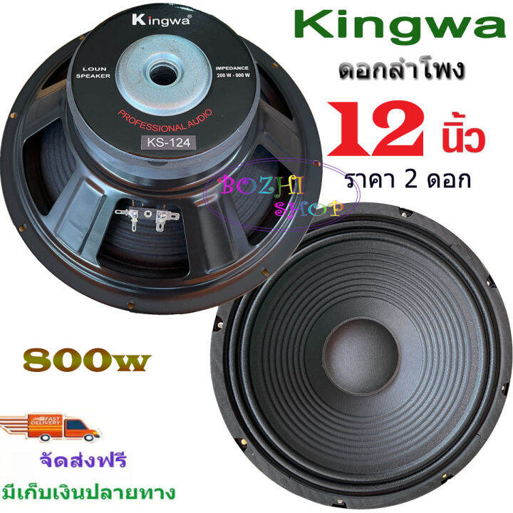 ดอกลำโพงกลางแจ้งซับเบส12นิ้ว 800วัตต์ รุ่น KS-124 สำหรับ ลำโพงเครื่องเสียงบ้าน ตู้ลำโพงกลางแจ้ง ...