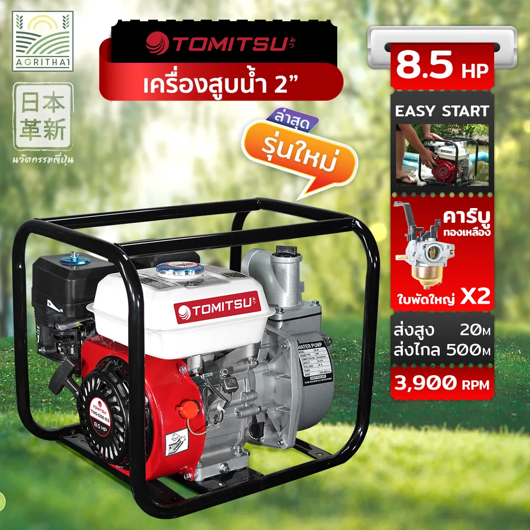 Tomitsu เครื่องสูบน้ำ 2'' 3'' 8.5แรงม้า ปั๊มใหม่ แรงดันสูง 4 จังหวะสตาร์ทง่าย ญี่ปุ่น100% ปั๊มชน ...