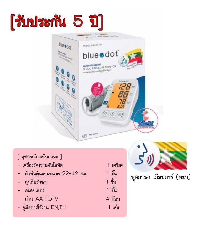 [รับประกัน 5 ปี] Bluedot รุ่น B-BM01-MM เครื่องวัดความดัน ผ้าพันต้นแขนขนาด 22-42 ซม.(พูดภาษาพม่า ...