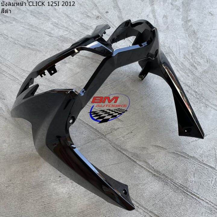 บังลมหน้า CLICK-125I 2012 สีดำ | Lazada.co.th
