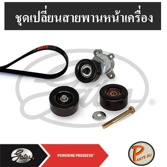 GATES ชุดเปลี่ยนสายพานหน้าเครื่อง VQ25 NISSAN Teana 2.5 J32 ปี08 นิสสัน ...