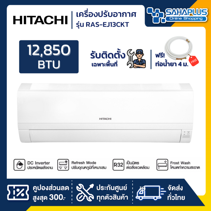 เครื่องปรับอากาศ Hitachi รุ่น RAS-EJ13CKT (ขนาด 12,850 BTU) | Lazada.co.th