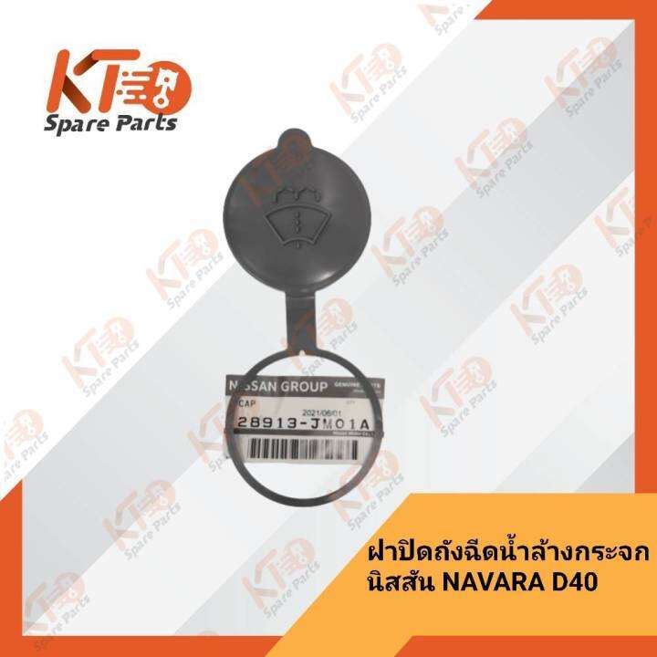 ฝาปิดถังฉีดน้ำล้างกระจกนิสสัน NAVARA D40 28913-JM01A (เป็นอะไหล่แท้เบิก ...